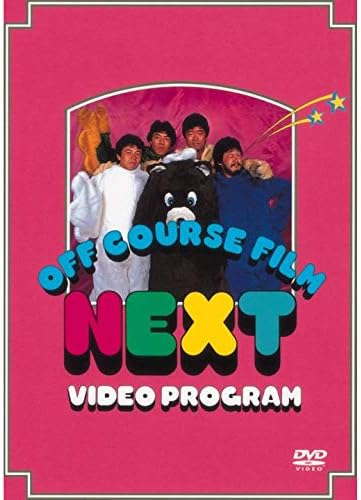 内容紹介 《今年はおウチでライブに浸れ! J-Rock & Pops 映像キャンペーン2020》 1982年にTBSで放映されたスペシャル番組。オフコースが自ら出演し、彼らの歌をバックにドラマ仕立てで物語が進行する作品で、彼らのヒット曲、代...