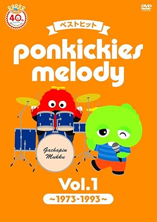 「ポンキッキーズ」シリーズから生まれたヒット曲をたっぷり収録!! [内容解説] 「ポンキッキーズ」シリーズから生まれたヒット曲をたっぷり収録!! 1973年~1993年までに「ひらけ!ポンキッキ」で放送されたヒット曲の数々を映像と音楽で楽し...