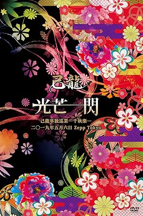 記念すべき20枚目のシングル「閃光」を引っさげ行った己龍単独巡業「光芒一閃」の千秋楽、Zepp Tokyo公演収録のDVD! 分数: 93分 01.見世物鬼譚 02.悦ト鬱 03.夢幻鳳影 04.命日 05.屡流 06.朔宵 07.桜花爛漫...