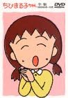 TV放映10周年を迎えた国民的人気アニメ『ちびまる子ちゃん』をDVD化。90年9月~10月に放映された、秋のエピソード9週分を収録。 製作: 本橋浩一 監督: 芝山努/須田裕美子 原作: さくらももこ キャラクターデザイン: 重国勇二 音楽...