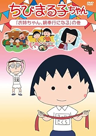 『ちびまる子ちゃん』は2015年で放送25周年を迎え、10年ぶりの劇場版も公開! レギュラーシリーズを順次リリース! ■放送25周年を迎え、10年ぶりに劇場版も公開! まだまだ続くちびまる子ちゃんシリーズ! [内容解説] 【収録内容】予定 ...
