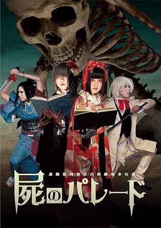 虚飾集団廻天百眼が、2015年10月に東京・大阪で上演し、満員御礼を記録した舞台『屍のパレード』の公演DVD。 虐待された少女たちが心の闇を召喚して世界と戦うアクションダークファンタジー。 脚本演出/石井飛鳥、出演/紅日毬子、金原沙亜弥、常...