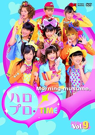 テレビ東京系深夜の人気番組「ハロプロTIME」のDVD化第9弾! ハロプロメンバーが自分でカメラを回し、仕事の裏側からプライベートまでありのままに伝えます!ハロー!プロジェクトメンバーがステージに立っている時、趣味に没頭している時、メンバー...