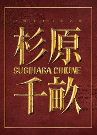 あなたは知っていますか? 激動の第二次世界大戦下。 外交官として赴任していたリトアニアで、ナチスの迫害から逃れてきたユダヤ難民に、日本通過ヴィザを発給し、 6000人もの命を救った1人の日本人がいたことを―。 その男の名は、杉原千畝。 ■オ...