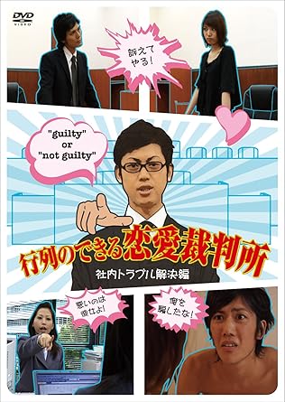 テレビ「行列のできる法律相談所」など裁判番組は人気!2009年「裁判員制度」も始まり注目を集める“裁判”と“恋愛”を組み合わせた画期的なドラマが登場! ある男性社員。未婚のうちは女性社員が協力的で、コピーを取ってくれたり、お茶を淹れたりして...