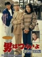 監督・原作・脚本: 山田洋次 脚本: 朝間義隆 撮影: 高羽哲夫 音楽: 山本直純 出演: 渥美清/倍賞千恵子/後藤久美子/檀ふみ/吉岡秀隆/三崎千恵子/前田吟/笠智衆 時間：1時間48分 ディスク枚数：1 新品です。 希少商品となりますの...