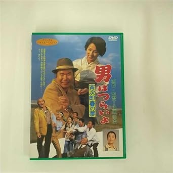 監督・原作: 山田洋次 出演: 渥美清/倍賞千恵子 時間：1時間44分 ディスク枚数：1 新品です。 希少商品となりますので、定価よりお値段が高い場合がございます。 販売済みの場合は速やかに在庫の更新を行っておりますが、時間差等にて先に他店...