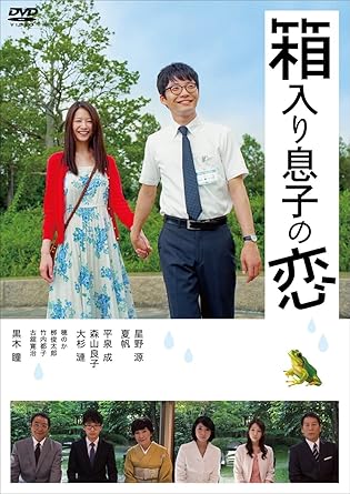 代理見合いから始まるたった一度の恋と、取り巻く家族を描いた、 大人になりきれない大人たちの、問題山積み感動作! ☆星野源 映画初主演作品! 俳優、音楽家、文筆家として多彩な才能を発揮してきた星野源が、ついに映画初主演! 冴えない男が、恋のた...