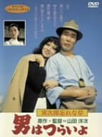 製作: 島津清 監督・原作・脚本: 山田洋次 脚本: 宮崎晃/朝間義隆 撮影: 高羽哲夫 音楽: 山本直純 出演: 渥美清/倍賞千恵子/浅丘ルリ子/前田吟/三崎千恵子/太宰久雄/佐藤蛾次郎/吉田義夫/松村達雄/笠智衆 時間：1時間39分 デ...