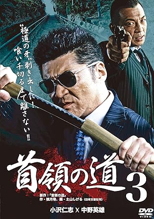 次々と襲い掛かる日本最大組織・狩野組の刺客。残る四天王は三人！しかし、そこには新たなる強敵の影！！ 超人気極道エンターテインメント新章突入の第三弾！！ 狩野組の若槻を撃破、見事に兄と父の仇を討った連城恭次（小沢仁志）は、その代償として収監さ...