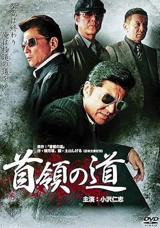 原作：「首領の道」作・観月壌、画・土山しげる（日本文芸社刊） 組長（ルビ：ちち）と若頭（ルビ：あに）を失ったサラリーマンの弟・恭次、「ハマの凶犬」と呼ばれた男が侠として仇討ちに燃える！！ 【STORY】 連城組二代目の次男として生まれた連城...