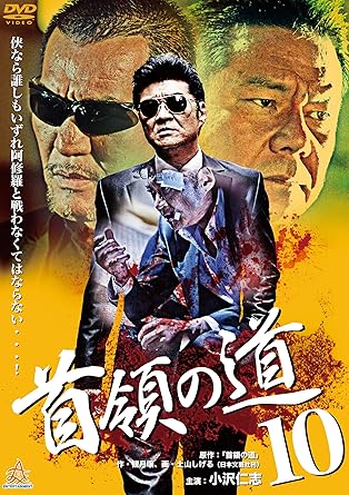 侠なら誰しもいずれ阿修羅と戦わなくてはならない・・・! 人気シリーズ『首領の道』、待望の第10弾! 任侠道の概念を覆す、呪いと、怒りと、哀しみのアウトロー世界! ! 【STORY】 連城組々長・連城恭次(小沢仁志)が仕切る町にアシュラと呼ば...