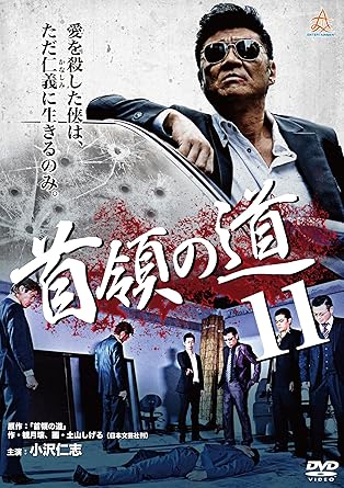 愛する人を殺したトラウマから銃を撃てなくなる恭次。暴力を失くした恭次とは裏腹に、新たな敵との抗争は激化していく! ! 主演の小沢仁志自らが脚本を務めた待望の「首領の道」シリーズの最新作! ! 【STORY】 恋人を自ら手で殺してしまい銃を持...