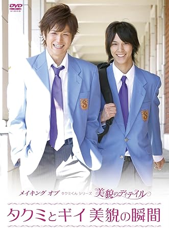 最高の愛を描く累計400万部のボーイズラブ小説、映画化第3弾! 「タクミくんシリーズ 美貌のディテイル ~タクミとギイ 美貌の瞬間~」メイキングDVD登場! [内容解説] 全寮制男子校・祠堂学院の3年生になった葉山託生(タクミ)。 寮の同室...