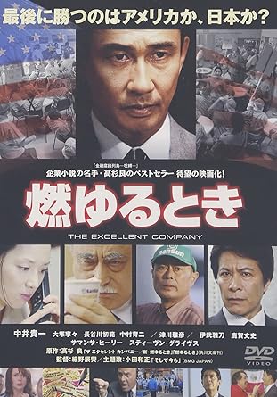経済サスペンスの名手・高杉良のベストセラー待望の映画化! ●経済小説の第一人者・高杉良のベストセラーを映画化! ●日本型経営はアメリカ市場で勝ち残れるか?スリリングな企業サスペンスが展開! ●中井貴一、鹿賀丈史、津川雅彦ら豪華ベテラン俳優陣...