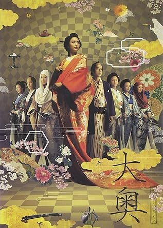 ★百鬼繚乱、豪華絢爛 ●動員190万人、興収23億円の大ヒット!! 女性の人生の縮図でもあり、女の本音を満載したドラマとして学生・OL・主婦層と幅広い層から圧倒的支持を受け、過去3回にわたり放送されてきた連続テレビドラマシリーズ『大奥』。そ...
