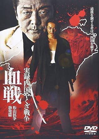 渡邊組・組員の上田満州蔵(大沢樹生)は、四国の雄となるべく日々のシノギにあけくれていた。そんな折、渡邊組に激震が走る。渡邊組幹部である高垣高美(大和武士)が、組長である渡邊 実(伊吹 剛)に銃を向け組長の座を下りるように迫ったのだ。これが、...