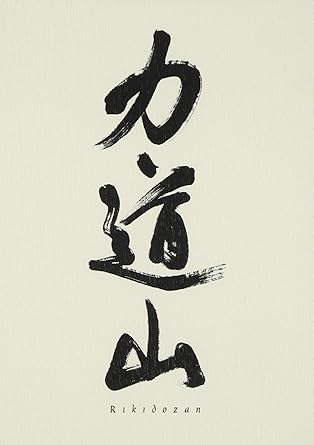 これほどまでに日本中を熱狂させたヒーローはいない。 逆境から這い上がったヒーローの強さと孤独の物語。 【物語】 1944年、第二次大戦下の東京。"朝鮮人"という理由で先輩力士の執拗ないじめに苦しむ日々だった力道山は、ある日、一人の芸子・綾と...