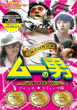 小林でび作品、ここに解禁！ 今、最も注目されるインディーズ映画監督小林でび、初パッケージ化となる作品集、満を持して発売。 『ムーの男』 チンピラヤクザのデビ沢は「月刊ムー」の愛読者。 取り立ての仕事をしながら彼の頭の中はUFOや超能力のこと...