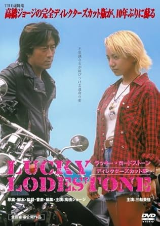 ヒット曲『ロード』(THE虎舞竜)の高橋ジョージ(当時39歳)と世界の三船敏郎の愛娘、三船美佳(当時15歳)が結ばれた記念すべき映画。父である故三船敏郎の没後10年追悼、そして結婚10周年記念として、初監督を務めた高橋ジョージ自らが再編集、...