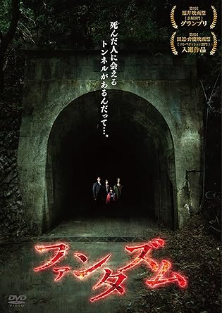 死んだ人にあえるトンネルがあるんだって・・・。 ◆日テレジェニック2013 グランプリ“末永みゆ"が絶叫ヒロインを演じるJホラー! 悪霊に取りつかれた母親役には『リング2』(1999年 中田秀夫監督)、『ノロイ』(2005年 白石晃士監督)...