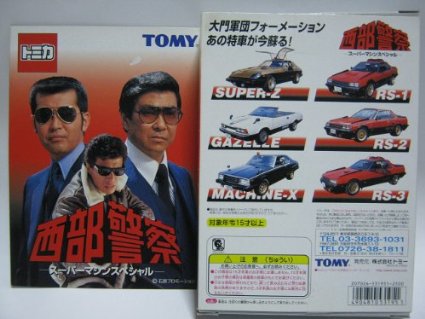 楽天市場】西部警察スーパーマシンスペシャルの通販 楽天市場】西部警察スーパーマシンスペシャルの通販