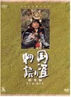 制作: 遠藤利男 演出: 斎藤暁 原作: 司馬遼太郎 脚本: 大野靖子 音楽: 林光 出演: 平幹二朗/高橋英樹/近藤正臣/火野正平/宍戸錠/池内淳子/三田佳子/山本陽子/松坂慶子/伊丹十三/杉良太郎 時間 3 時間 9 分 ディスク枚数 ...