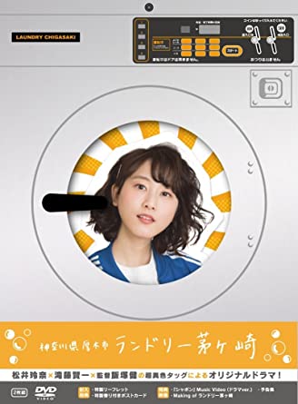 松井玲奈“連続TVドラマ初主演"作品! 松井玲奈×滝藤賢一×監督飯塚健の超異色タッグによるオリジナルドラマ! [内容解説] 道路標識ではよく見かけるが、ほとんどの人は多くを知らない街……厚木。 そのどこかにあるコインランドリー茅ヶ崎には、ア...