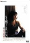 製作: 有馬孝/工藤英博 監督・脚本: 東陽一 原作: 見延典子 脚本: 小林竜雄 撮影: 川上皓市 企画: 多賀祥介 音楽: 田中未知 出演: 桃井かおり/奥田英二/森本レオ/伊丹十三/加茂さくら/根岸明美/織本順吉 時間1時間53分 デ...