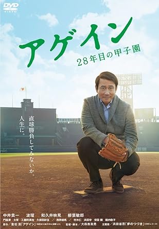 「あの夏」を越えて今、不器用な父親たちの夢の続きが始まる。 主演:中井貴一×原作:重松清×主題歌:浜田省吾で贈る大人の青春感動作。 ◆直木賞作家・重松清の感動の最新作「アゲイン」が遂に映画化! 原作者自らも応援団長を務める元高校球児が再び甲...