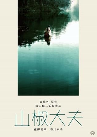 ヴェネチア映画祭を制覇した溝口健二美学の極! ●ヴェネチア国際銀獅子賞受賞! 溝口健二の代表作! ●原作は文豪・森鴎外の名作「山椒大夫」! ●撮影は日本映画界が誇る名カメラマン、宮川一夫! 田中絹代、香川京子が共演!! 【音声特典】 オーデ...