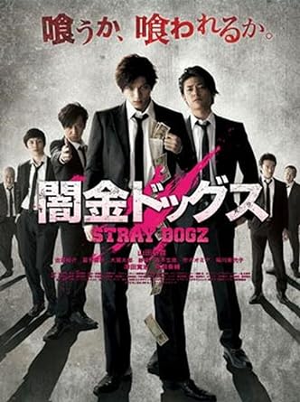 金×暴力×欲望を鋭くえぐる、新・闇金映画 「闇金ウシジマくん」「銭の戦争」に続く、裏金融作品登場! ◇闇金ドッグス ☆ヤンキー映画に金字塔を打ち立てた「ガチバン」チームが新たに描く裏稼業! ☆実力派揃いのキャスティングで、リアルな修羅場を容...