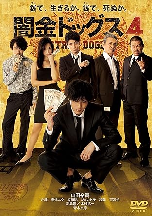 金×暴力×欲望を鋭くえぐる、新・闇金映画 「闇金ウシジマくん」「銭の戦争」に続く、裏金融作品第4弾! ☆実力派揃いのキャスティングで、リアルな修羅場を容赦なく活写する 2017年2月22日発売■VIBF-6224■DVD■POS:49880...