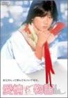 ミュージカルスターを夢見る孤児の少女・美帆（原田知世）は、毎年誕生日になると必ずバラの花を届けてくれる“あしながおじさん”に会うため、ひとり旅に出る…。 『時をかける少女』でデビューした原田知世の人気を決定づけるべく、時の角川映画の総帥・角...