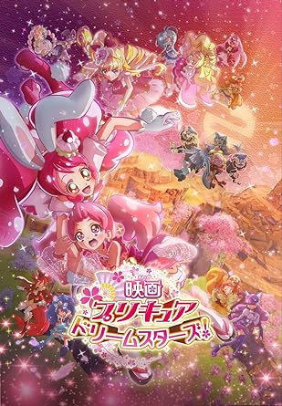 さあ、一緒に行くよ!トビラをぬけてフシギな世界へ―3つの勇気で守ってみせる! ●毎春公開されていた「映画プリキュアオールスターズ」シリーズからイメージを一新、新たなプリキュア映画として公開された話題の「映画プリキュアドリームスターズ!」が待...