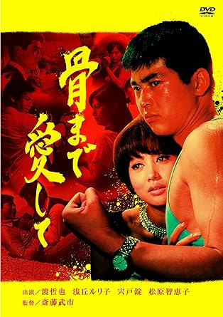 大ヒット曲「骨まで愛して」を原作に、作詞・川内康範が脚本化した、渡哲也・浅丘ルリ子の歌謡アクション決定版! 売上150万枚という大ヒット曲「骨まで愛して」(歌:城卓也)を映画化したアクションロマン待望の初DVD化!作詞の川内康範(「おふくろ...