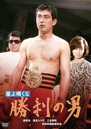 むせぶギターにリングの夢を 賭けてきらめけ男の星よ! 67年のホープ渡哲也が 歌にアクションに暴れまくる超娯楽巨篇! ブルー・リボン新人賞に輝く渡哲也が、ヒット曲「星よ嘆くな」を歌いながら黄金の腕を持つボクサーに扮して大暴れ。石原裕次郎の人...