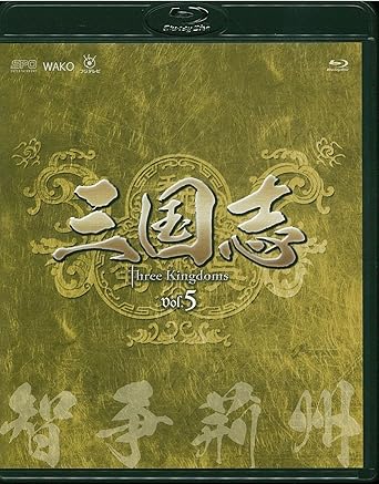 「三国志 Three Kingdoms」ファン待望のブルーレイ発売！ 総製作費25億円、製作期間6年、中国ドラマ史上最高の超大作！ 最も新しく、最も激しく、最も面白い―――世界最高峰コンテンツ【三国志】の決定版が遂に日本に上陸！！ 時を超え...