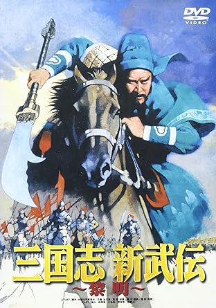 レビュー 監督: 林農 脚本: 梁楓 撮影: 稚育 出演: 張山/肖国竜/王為念 -- 内容（「CDジャーナル」データベースより） 時間1 時間 30 分 ディスク枚数1 新品です。 希少商品となりますので、定価よりお値段が高い場合がござい...