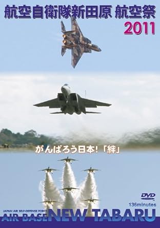 新田原基地には、第5航空団が、警戒監視活動、対領空侵犯措置、災害派遣等の各種任務に当たっています。 また、国内最強の技量を持つパイロットらで編成された飛行教導隊の本拠地としても知られています。 2011年12月3日に開催された、航空自衛隊新...