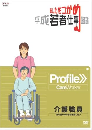 「何になりたいのか、わからない」「就職の実感がまだわかない」「夢はあるけど、とても不安」etc・・・。 今どきの中学生・高校生に向けて、就職して間もないセンパイたちが、熱く働く姿を見せます! さまざまなジャンルの職業を紹介し、その特徴や魅力...