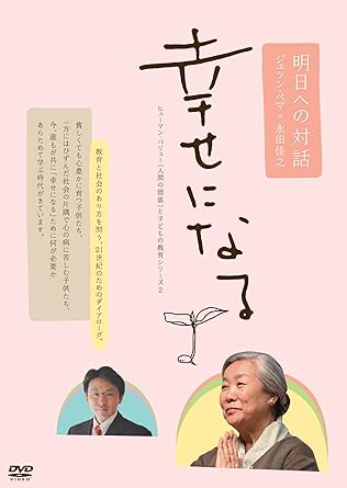 袋小路に行き着いてしまった感のある現代社会で、行き場のない不安や孤独感から生まれる様々な軋轢を解決するために、私たちは今、共に生き、共に育つことの大切さに気づき始めています。社会の仲間である子供たちを支えるために。そして、私たち自身の社会を...