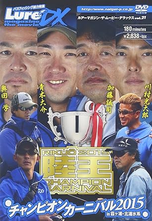 【DVD】内外出版　ルアーマガジン ザ・ムービーDX　Vol.18　 陸王2015チャンピオンカーニバル◆DVD/1枚組★豪放磊落、三代目陸王『奥田学』 ★天下無双、五代目陸王『青木大介』 ★疾風迅雷、初代陸王『川村光太郎』 ★乾坤一擲サイ...
