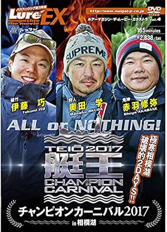 【DVD】内外出版　ルアーマガジン ザ・ムービーエクストラ　Vol.4　艇王2017　チャンピオンカーニバル◆収録時間：165分★【CONTENTS】 ・ （狩人）　奥田 学・ （破竹）　伊藤　巧・ （鬼神）　赤羽修弥　ロクマル！！3尾ウエ...