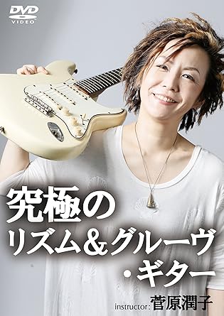 2014年3月に発売となった教則DVD『究極のファンク・ブルース＆カッティング』が大ヒットを遂げたことを受け、 菅原潤子の第二弾となる教則DVDが登場！ 今回のテーマは、同氏が最も得意とする「グルーヴ」。 正確にリズムを取り、グルーヴ感溢れ...