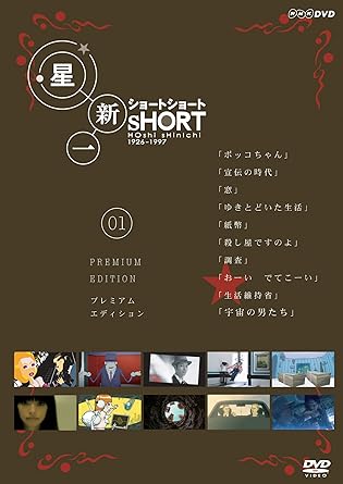 ある作家が紡いだ不思議な世界。それは、奇妙な味のおとなの童話。 「ショートショートの神様」として知られるSF作家・星新一のショートショートを、新進気鋭のクリエイターたちが多彩な演出方法を用いて映像化! 時代を超えて、今もなお新鮮な輝きを放つ...