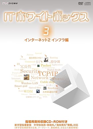 内容紹介 中学校技術家庭科「情報とコンピュータ」、高等学校「情報科」の授業をサポートする視聴覚教材。 「ITホワイトボックス」は、NHK教育で2009年度に放送され話題になったIT情報番組です。シンプルでわかりやすくまとめられたVTR映像と...
