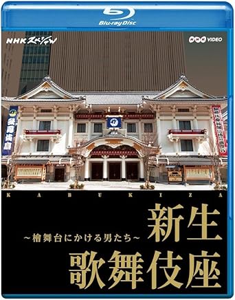 2013年4月2日、3年の歳月を経て完成した第五期歌舞伎座が満を持して開場! その3年間にわたる壮大な建築過程と、失敗の許されないこけら落し公演に挑む俳優陣を丹念に追う。 平成25年4月2日、3年の歳月を経て、東京・東銀座に歌舞伎座が新開場...