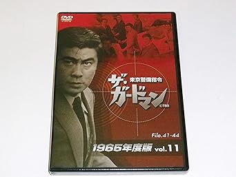 File41 とんでもない季節 File42 女の青い炎 File43 顔の消えた男 File44 コンクリートの下 1965年「東京警備指令 ザ・ガードマン」としてTBS系列の全国ネット番組としてスタートを切ったTVシリーズ。1971年1...
