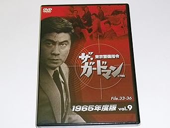 File33 闇に笑う File34 ダイヤモンド作戦 File35 姿なき眼 File36 醜聞 1965年「東京警備指令 ザ・ガードマン」としてTBS系列の全国ネット番組としてスタートを切ったTVシリーズ。1971年12月に終了するまで...